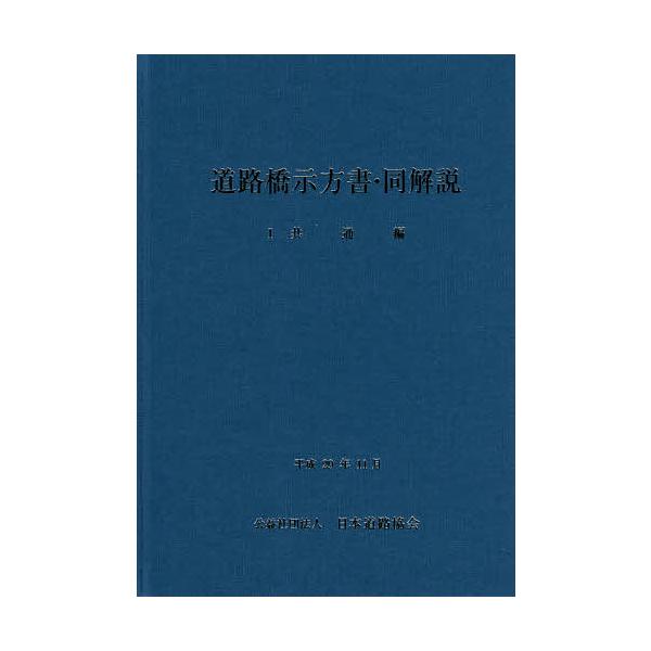 編集:日本道路協会出版社:日本道路協会発売日:2017年11月キーワード:道路橋示方書・同解説１共通編日本道路協会 どうろきようしほうしよどうかいせつどうろきようしほ ドウロキヨウシホウシヨドウカイセツドウロキヨウシホ にほん／どうろ／きよ...