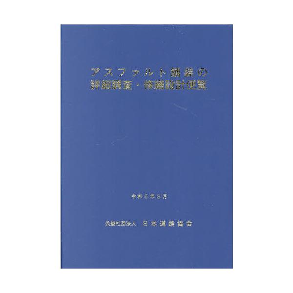 出版社:日本道路協会発売日:2023年03月キーワード:アスファルト舗装の詳細調査・修繕設計便覧 あすふあるとほそうのしようさいちようさしゆうぜんせ アスフアルトホソウノシヨウサイチヨウサシユウゼンセ