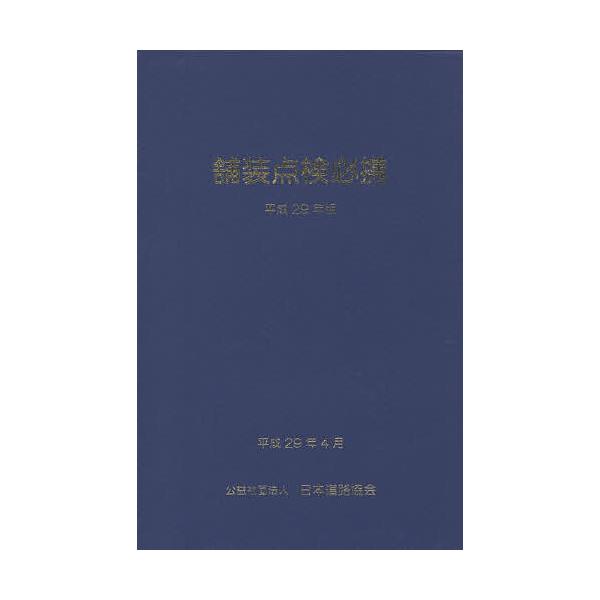 ※商品画像はイメージや仮デザインが含まれている場合があります。帯の有無など実際と異なる場合があります。出版社:日本道路協会発売日:2025年11月キーワード:舗装点検必携平成２９年版 ほそうてんけんひつけい２０１７ ホソウテンケンヒツケイ２０１７