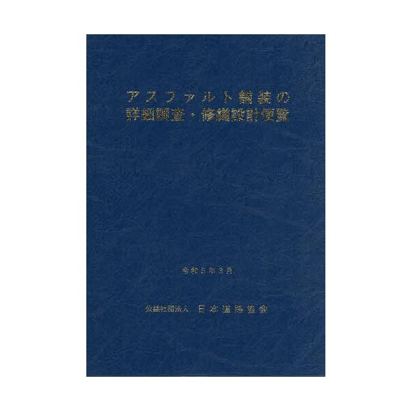 ※商品画像はイメージや仮デザインが含まれている場合があります。帯の有無など実際と異なる場合があります。出版社:日本道路協会発売日:2026年05月キーワード:アスファルト舗装の詳細調査・修繕設計便覧 あすふあるとほそうのしようさいちようさし...