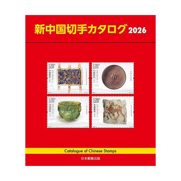 ※商品画像はイメージや仮デザインが含まれている場合があります。帯の有無など実際と異なる場合があります。出版社:日本郵趣出版発売日:2025年12月キーワード:新中国切手カタログ２０２６ しんちゆうごくきつてかたろぐ２０２６ シンチユウゴクキ...