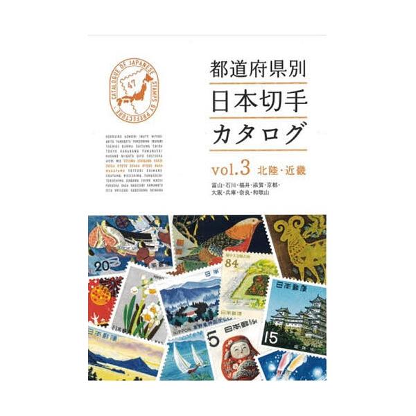 ※商品画像はイメージや仮デザインが含まれている場合があります。帯の有無など実際と異なる場合があります。出版社:日本郵趣出版発売日:2026年05月キーワード:都道府県別日本切手カタログvol．３ とどうふけんべつにほんきつてかたろぐ３ トド...