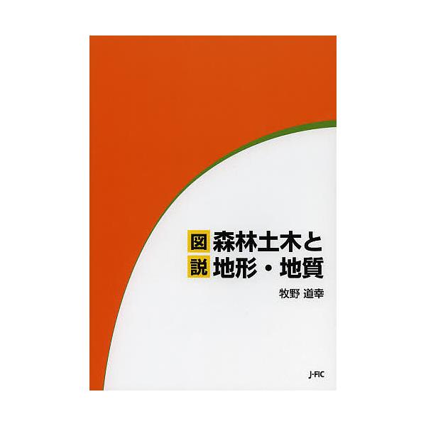 著:牧野道幸出版社:日本治山治水協会発売日:2013年03月キーワード:図説森林土木と地形・地質牧野道幸 ずせつしんりんどぼくとちけいちしつ ズセツシンリンドボクトチケイチシツ まきの みちゆき マキノ ミチユキ