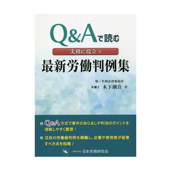 著:木下潮音出版社:日本労務研究会発売日:2021年05月キーワード:Q＆Aで読む実務に役立つ最新労働判例集木下潮音 きゆーあんどえーでよむじつむに キユーアンドエーデヨムジツムニ きのした しおね キノシタ シオネ