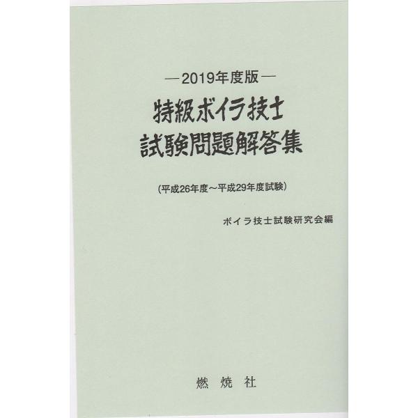 ※商品画像はイメージや仮デザインが含まれている場合があります。帯の有無など実際と異なる場合があります。編:ボイラ技士試験研究会出版社:燃焼社発売日:2018年06月キーワード:特級ボイラ技士試験問題解答集平成２６年度〜平成２９年度試験２０１...