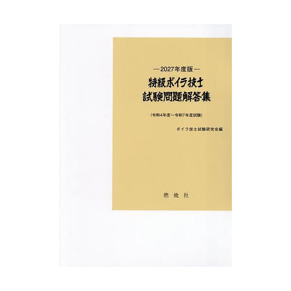 ※商品画像はイメージや仮デザインが含まれている場合があります。帯の有無など実際と異なる場合があります。編:ボイラ技士試験研究会出版社:燃焼社発売日:2026年06月キーワード:特級ボイラ技士試験問題解答集令和４年度〜令和７年度試験２０２７年...