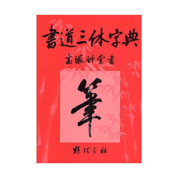 ※商品画像はイメージや仮デザインが含まれている場合があります。帯の有無など実際と異なる場合があります。著:高塚竹堂　編:野ばら社出版社:野ばら社発売日:2009年10月キーワード:書道三体字典高塚竹堂野ばら社 しよどうさんたいじてん シヨド...