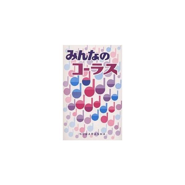 編:野ばら社編集部出版社:野ばら社発売日:1994年キーワード:みんなのコーラス野ばら社編集部 みんなのこーらす ミンナノコーラス