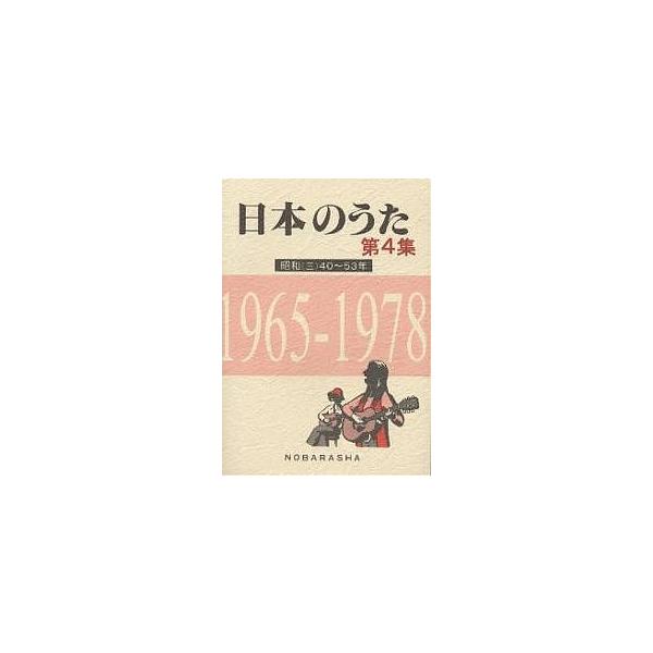 ※商品画像はイメージや仮デザインが含まれている場合があります。帯の有無など実際と異なる場合があります。編:野ばら社編集部出版社:野ばら社発売日:1998年08月キーワード:日本のうた第４集野ばら社編集部 にほんのうた４しようわ３ ニホンノウ...