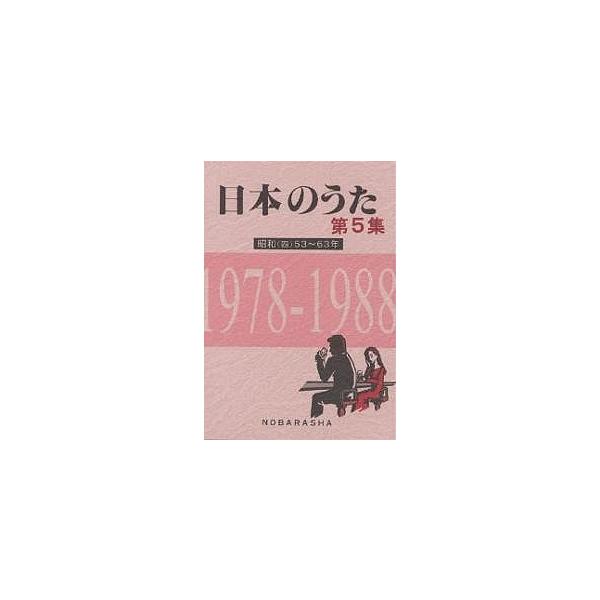 ※商品画像はイメージや仮デザインが含まれている場合があります。帯の有無など実際と異なる場合があります。編:野ばら社編集部出版社:野ばら社発売日:1998年12月キーワード:日本のうた第５集野ばら社編集部 音楽 ミュージック 楽譜 スコア に...