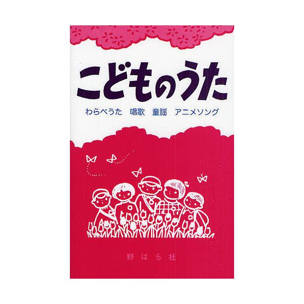※商品画像はイメージや仮デザインが含まれている場合があります。帯の有無など実際と異なる場合があります。編:野ばら社編集部出版社:野ばら社発売日:2008年09月キーワード:こどものうたわらべうた・唱歌・童謡〜アニメソング野ばら社編集部 音楽...