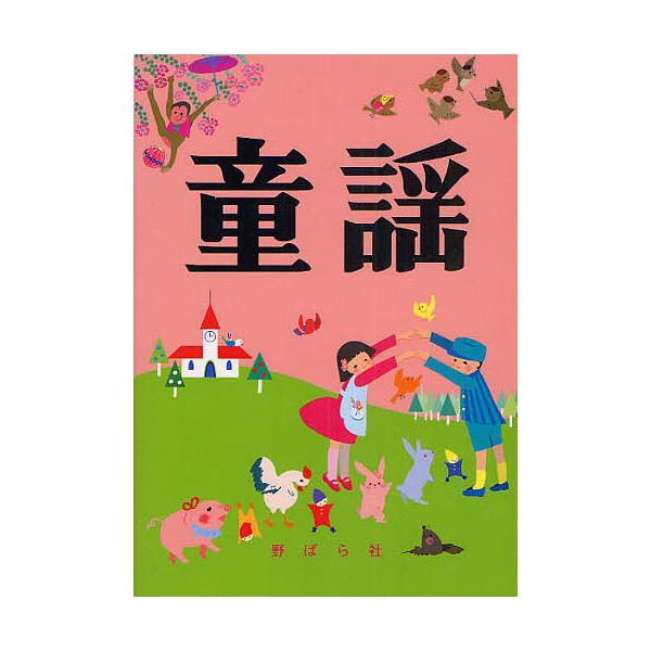 ※商品画像はイメージや仮デザインが含まれている場合があります。帯の有無など実際と異なる場合があります。編集:野ばら社編集部　編集:久保昭二出版社:野ばら社発売日:2010年10月キーワード:童謡野ばら社編集部久保昭二 音楽 ミュージック ど...