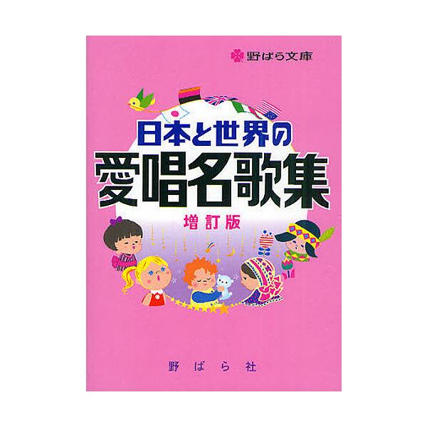 ※商品画像はイメージや仮デザインが含まれている場合があります。帯の有無など実際と異なる場合があります。編集:野ばら社編集部出版社:野ばら社発売日:2010年08月シリーズ名等:野ばら文庫キーワード:日本と世界の愛唱名歌集野ばら社編集部 にほ...