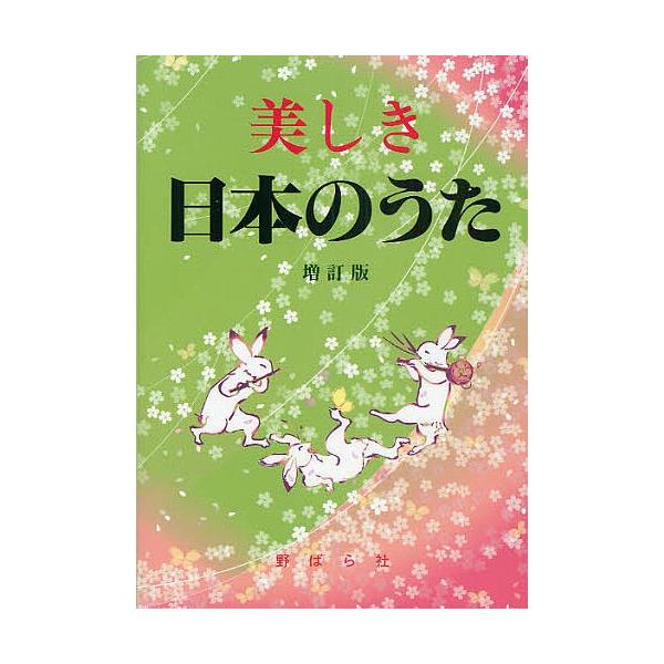 編集:野ばら社編集部　編集:久保昭二出版社:野ばら社発売日:2010年10月キーワード:美しき日本のうた数字譜つき野ばら社編集部久保昭二 音楽 ミュージック うつくしきにほんのうたすうじふつき ウツクシキニホンノウタスウジフツキ のばらしや...