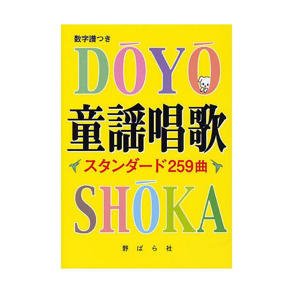 ※商品画像はイメージや仮デザインが含まれている場合があります。帯の有無など実際と異なる場合があります。編集:野ばら社編集部　編集:久保昭二出版社:野ばら社発売日:2011年12月キーワード:童謡唱歌スタンダード２５９曲数字譜つき野ばら社編集...