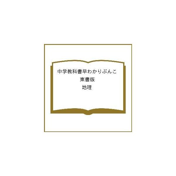 出版社:日教販発売日:2002年03月キーワード:中学教科書早わかりぶんこ東書版地理 ちゆうがくきようかしよはやわかりぶんことうしよばん チユウガクキヨウカシヨハヤワカリブンコトウシヨバン
