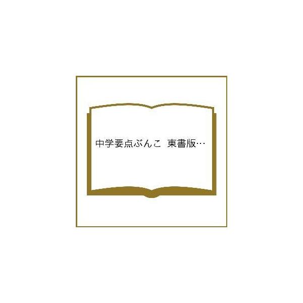 出版社:日教販発売日:2006年03月キーワード:中学要点ぶんこ東書版国語３年 ちゆうがくようてんぶんことうしよばんこくご３ねん チユウガクヨウテンブンコトウシヨバンコクゴ３ネン