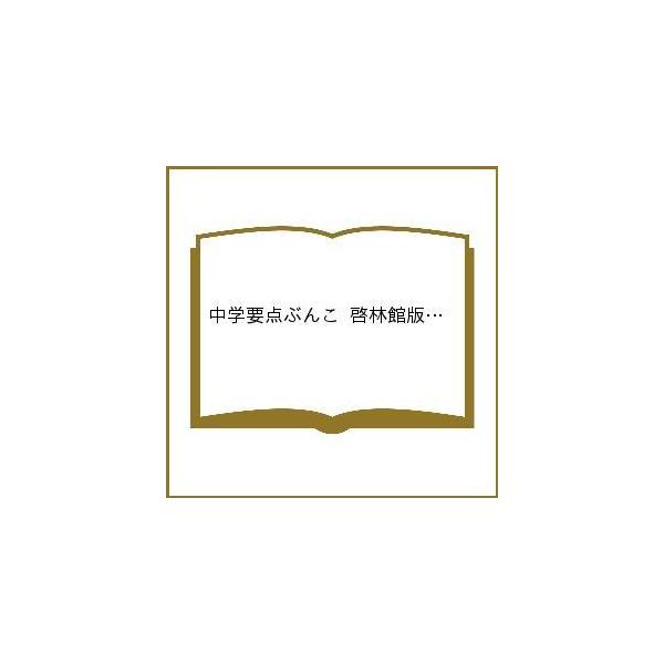 出版社:日教販発売日:2006年04月キーワード:中学要点ぶんこ啓林館版理科１上 ちゆうがくようてんぶんこけいりんかんばんりか１じよ チユウガクヨウテンブンコケイリンカンバンリカ１ジヨ