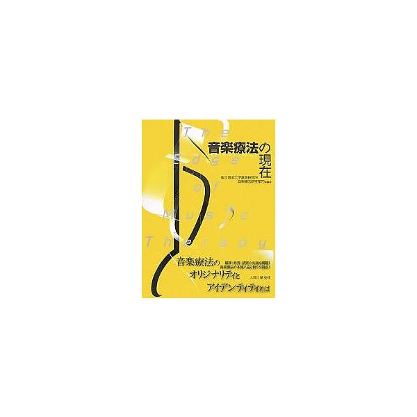 編著:国立音楽大学音楽研究所音楽療法研究部門　編:遠山文吉出版社:人間と歴史社発売日:2007年05月キーワード:音楽療法の現在国立音楽大学音楽研究所音楽療法研究部門遠山文吉 おんがくりようほうのげんざい オンガクリヨウホウノゲンザイ くに...