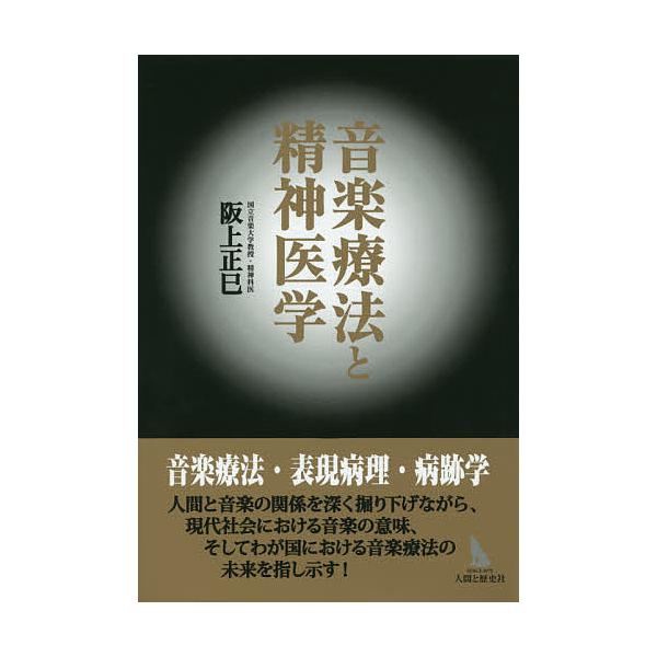 著:阪上正巳出版社:人間と歴史社発売日:2015年04月キーワード:音楽療法と精神医学阪上正巳 おんがくりようほうとせいしんいがく オンガクリヨウホウトセイシンイガク さかうえ まさみ サカウエ マサミ
