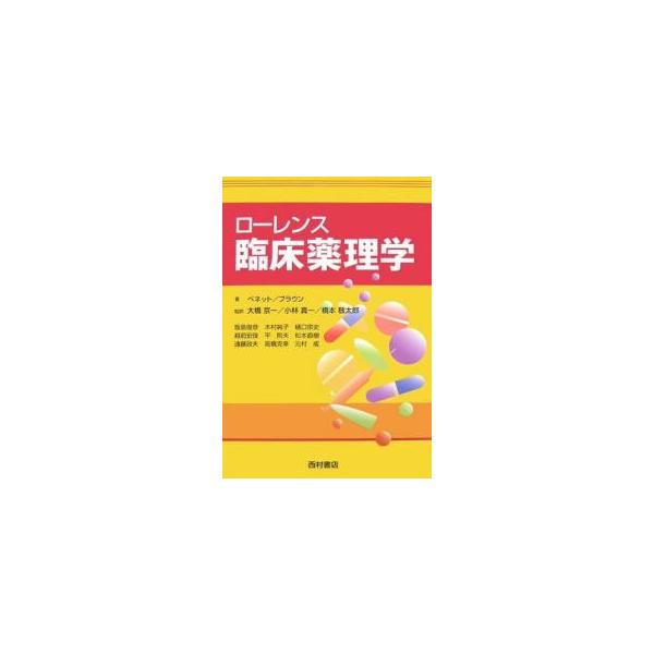 著:ベネット　著:ブラウン　訳:飯島俊彦出版社:西村書店発売日:2006年11月キーワード:ローレンス臨床薬理学ベネットブラウン飯島俊彦 ろーれんすりんしようやくりがく ローレンスリンシヨウヤクリガク べねつと Ｐ．Ｎ． ＢＥＮＮＥ ベネツ...