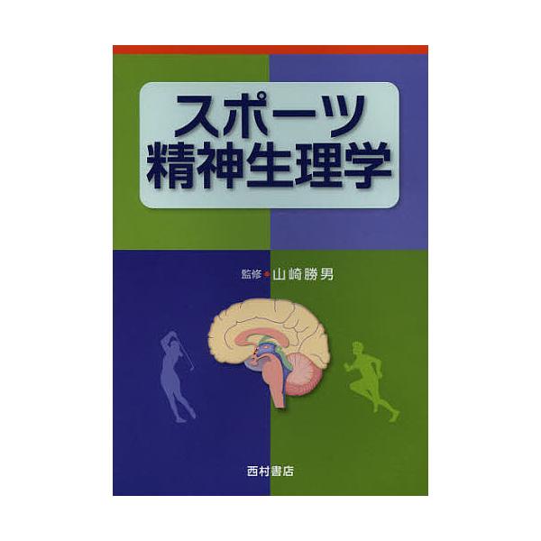 監修:山崎勝男出版社:西村書店東京出版編集部発売日:2012年11月キーワード:スポーツ精神生理学山崎勝男 すぽーつせいしんせいりがく スポーツセイシンセイリガク やまざき かつお ヤマザキ カツオ