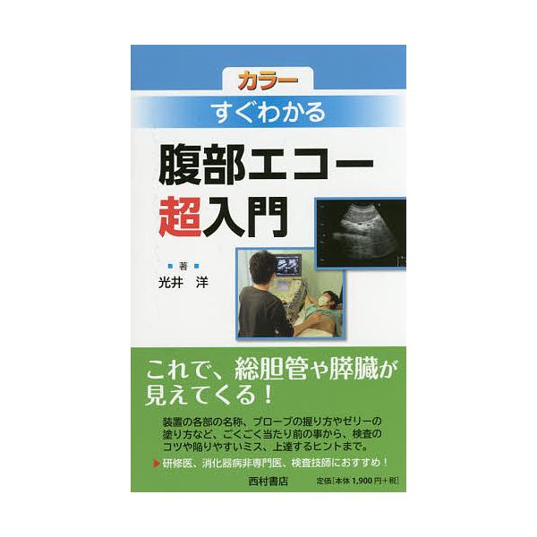 著:光井洋出版社:西村書店東京出版編集部発売日:2015年08月キーワード:カラーすぐわかる腹部エコー超入門光井洋 からーすぐわかるふくぶえこーちようにゆうもん カラースグワカルフクブエコーチヨウニユウモン みつい ひろし ミツイ ヒロシ