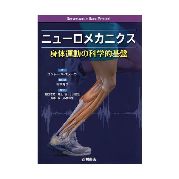 著:ロジャー・M・エノーカ　監訳:鈴木秀次総監訳関口浩文　監訳:井上恒出版社:西村書店東京出版編集部発売日:2017年02月キーワード:ニューロメカニクス身体運動の科学的基盤ロジャー・M・エノーカ鈴木秀次総監訳関口浩文井上恒 にゆーろめかに...