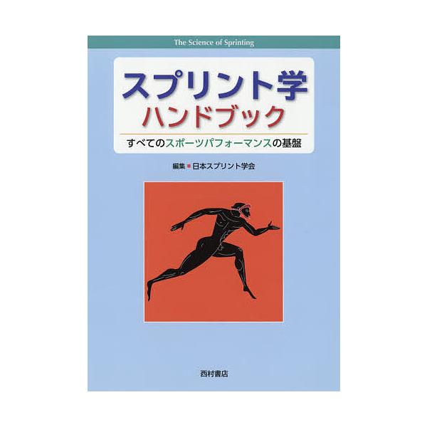 ※商品画像はイメージや仮デザインが含まれている場合があります。帯の有無など実際と異なる場合があります。編集:日本スプリント学会出版社:西村書店発売日:2018年02月キーワード:スプリント学ハンドブックすべてのスポーツパフォーマンスの基盤日...