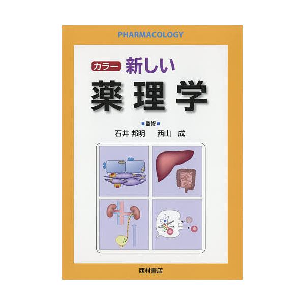 監修:石井邦明　監修:西山成出版社:西村書店東京出版編集部発売日:2018年05月キーワード:カラー新しい薬理学石井邦明西山成 からーあたらしいやくりがく カラーアタラシイヤクリガク いしい くにあき にしやま あ イシイ クニアキ ニシヤマ ア