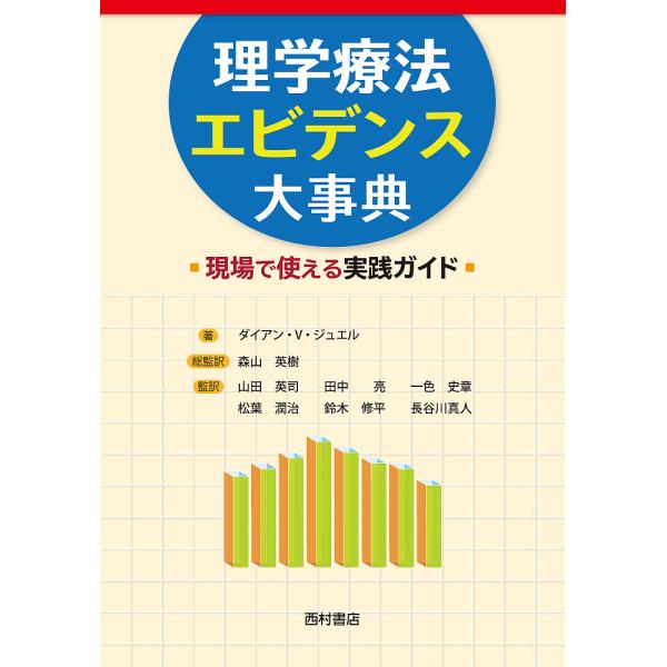 著:ダイアン・V・ジュエル　監訳:森山英樹総監訳山田英司　監訳:田中亮出版社:西村書店東京出版編集部発売日:2019年07月キーワード:理学療法エビデンス大事典現場で使える実践ガイドダイアン・V・ジュエル森山英樹総監訳山田英司田中亮 りがく...