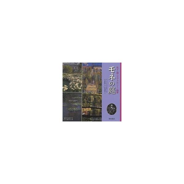 ※商品画像はイメージや仮デザインが含まれている場合があります。帯の有無など実際と異なる場合があります。著:ヴィヴィアン・ラッセル　訳:大久保恭子出版社:西村書店発売日:2005年11月キーワード:モネの庭花々が語るジヴェルニーの四季ヴィヴィ...