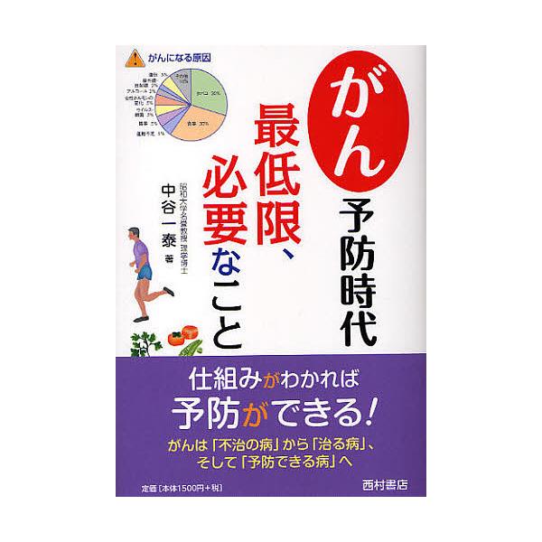 ※商品画像はイメージや仮デザインが含まれている場合があります。帯の有無など実際と異なる場合があります。著:中谷一泰出版社:西村書店発売日:2010年02月シリーズ名等:think bookキーワード:がん予防時代最低限、必要なこと中谷一泰 ...