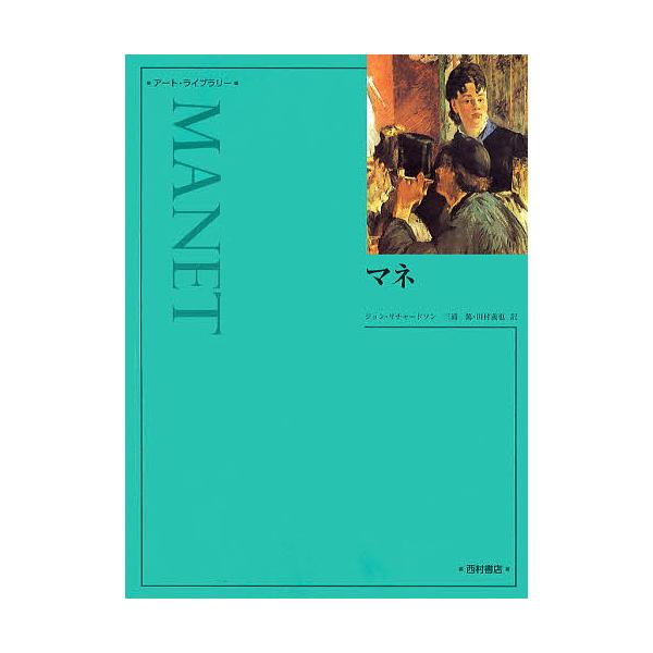 ※商品画像はイメージや仮デザインが含まれている場合があります。帯の有無など実際と異なる場合があります。著:ジョン・リチャードソン　作:キャスリーン・アドラー　訳:品解説三浦篤出版社:西村書店発売日:2012年06月シリーズ名等:アート・ライ...