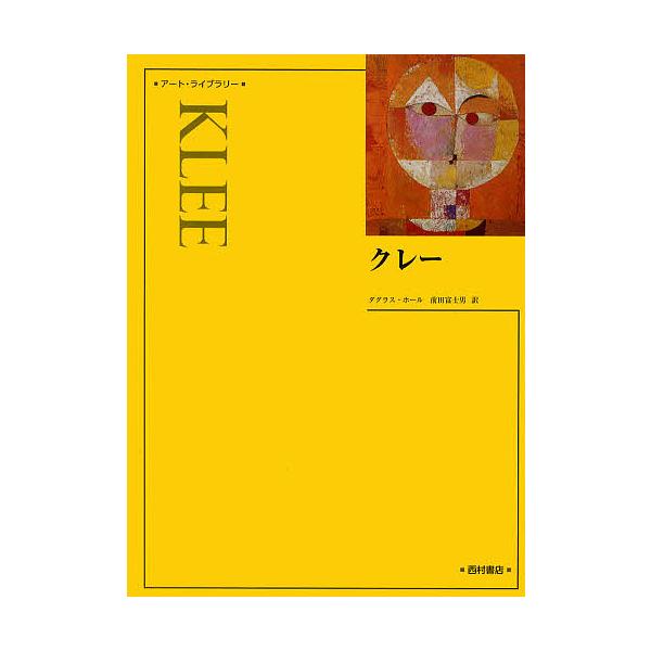 著:ダグラス・ホール　訳:前田富士男出版社:西村書店発売日:2012年06月シリーズ名等:アート・ライブラリーキーワード:クレー新装版ダグラス・ホール前田富士男 くれーあーとらいぶらりー クレーアートライブラリー ほ−る だぐらす ＨＡＬＬ...