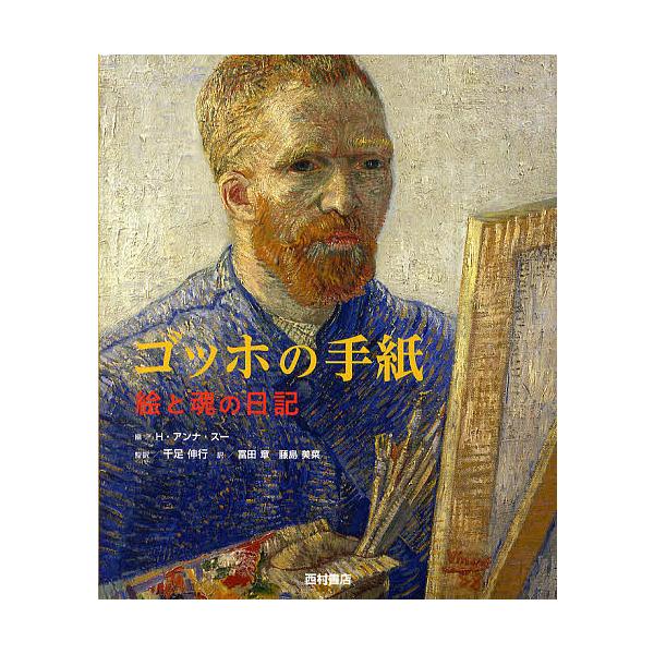 ※商品画像はイメージや仮デザインが含まれている場合があります。帯の有無など実際と異なる場合があります。著:ゴッホ　編:H・アンナ・スー　監訳:千足伸行出版社:西村書店発売日:2012年07月キーワード:ゴッホの手紙絵と魂の日記ゴッホH・アン...