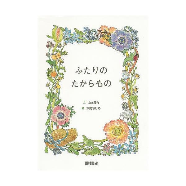 文:山本優介　絵:本間ちひろ出版社:西村書店発売日:2014年06月キーワード:ふたりのたからもの山本優介本間ちひろ ふたりのたからもの フタリノタカラモノ やまもと ゆうすけ ほんま ち ヤマモト ユウスケ ホンマ チ