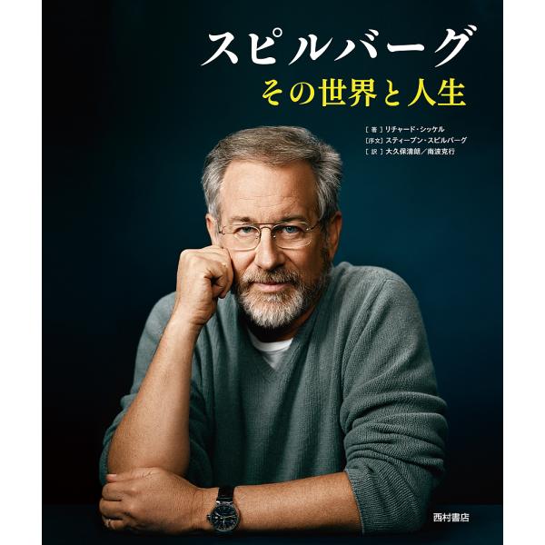 ※商品画像はイメージや仮デザインが含まれている場合があります。帯の有無など実際と異なる場合があります。著:リチャード・シッケル　訳:大久保清朗　訳:南波克行出版社:西村書店発売日:2015年12月キーワード:スピルバーグその世界と人生リチャ...
