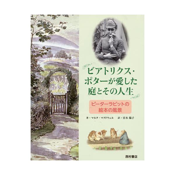 ※商品画像はイメージや仮デザインが含まれている場合があります。帯の有無など実際と異なる場合があります。著:マルタ・マクドウェル　訳:宮木陽子出版社:西村書店東京出版編集部発売日:2016年11月キーワード:ビアトリクス・ポターが愛した庭とそ...