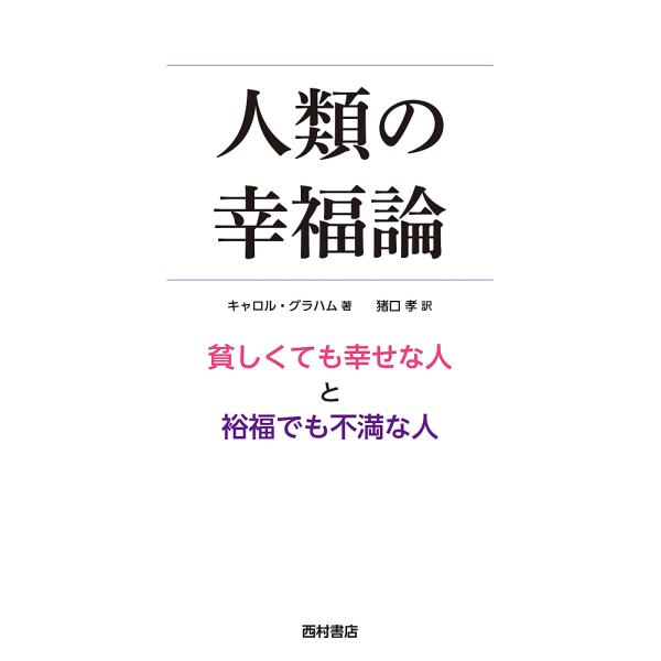 ※商品画像はイメージや仮デザインが含まれている場合があります。帯の有無など実際と異なる場合があります。著:キャロル・グラハム　訳:猪口孝出版社:西村書店東京出版編集部発売日:2017年07月キーワード:人類の幸福論貧しくても幸せな人と裕福で...