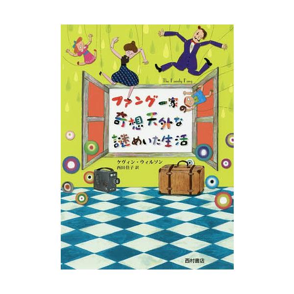 著:ケヴィン・ウィルソン　訳:西田佳子出版社:西村書店東京出版編集部発売日:2017年12月キーワード:ファング一家の奇想天外な謎めいた生活ケヴィン・ウィルソン西田佳子 ふあんぐいつかのきそうてんがいななぞめいた フアングイツカノキソウテン...