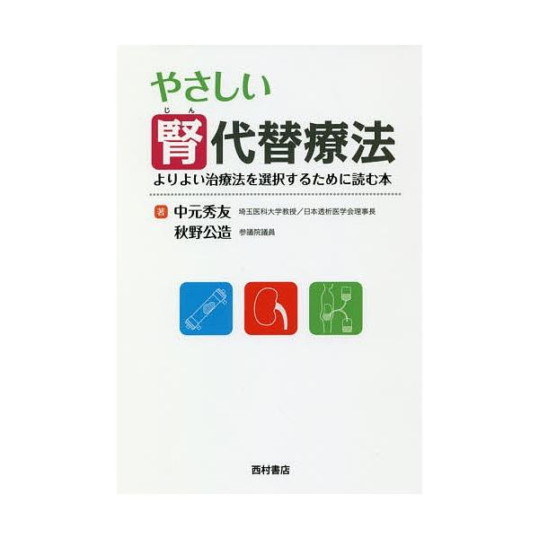 著:中元秀友　著:秋野公造出版社:西村書店東京出版編集部発売日:2018年06月キーワード:やさしい腎代替療法よりよい治療法を選択するために読む本中元秀友秋野公造 やさしいじんだいたいりようほうよりよいちりようほう ヤサシイジンダイタイリヨ...