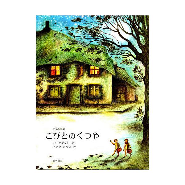 画:バーナデット・ワッツ　訳:佐々木田鶴子出版社:西村書店発売日:1987年09月キーワード:こびとのくつやグリム童話バーナデット・ワッツ佐々木田鶴子 えほん 絵本 プレゼント ギフト 誕生日 子供 クリスマス 子ども こども こびとのくつ...