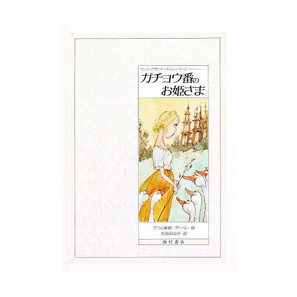 著:ヤーコプ・ルートヴィッヒ・グリム　著:ヴィルヘルム・カール・グリム　画:ポール・ペレ出版社:西村書店発売日:1992年03月シリーズ名等:ワンス・アポンナ・タイム・シリーズキーワード:ガチョウ番のお姫さまグリム童話ヤーコプ・ルートヴィッ...