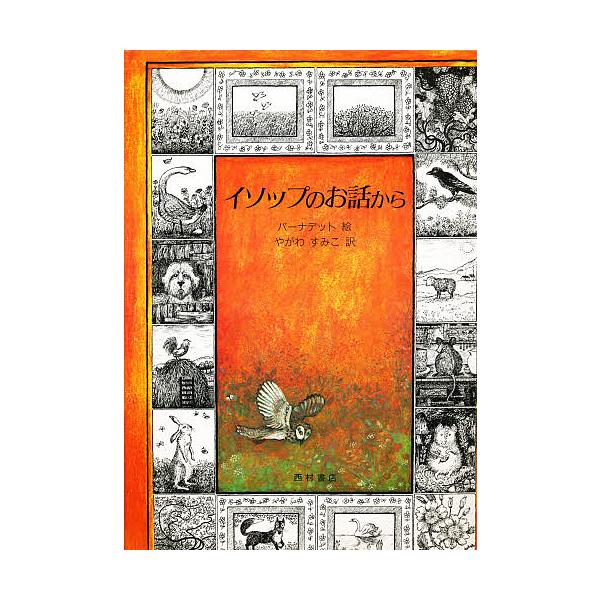 著:イソップ　画:バーナデット・ワッツ　訳:矢川澄子出版社:西村書店発売日:1990年01月キーワード:イソップのお話からイソップバーナデット・ワッツ矢川澄子 えほん 絵本 プレゼント ギフト 誕生日 子供 クリスマス 子ども こども いそ...