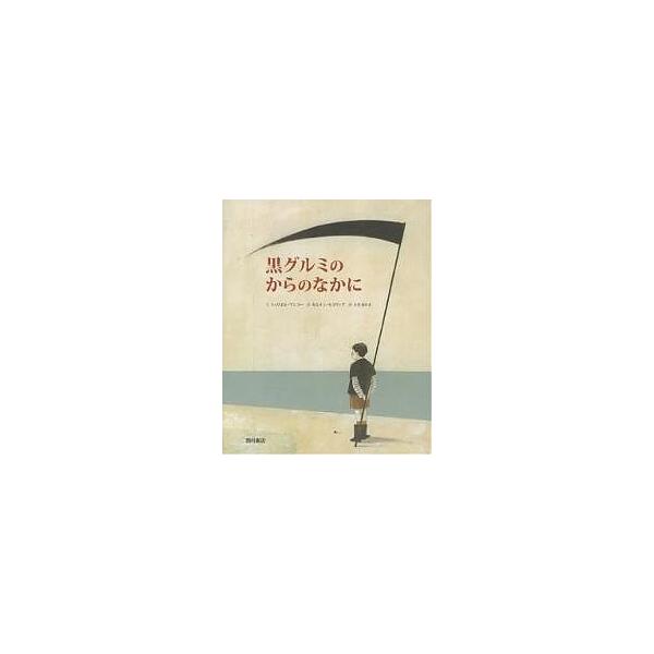 ※商品画像はイメージや仮デザインが含まれている場合があります。帯の有無など実際と異なる場合があります。著:ミュリエル・マンゴー　画:カルメン・セゴヴィア　訳:ときありえ出版社:西村書店発売日:2007年07月キーワード:黒グルミのからのなか...