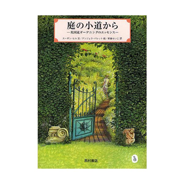 著:スーザン・ヒル　画:アンジェラ・バレット　訳:新倉せいこ出版社:西村書店発売日:2008年03月キーワード:庭の小道から英国流ガーデニングのエッセンス新装版スーザン・ヒルアンジェラ・バレット新倉せいこ にわのこみちからえいこくりゆうがー...