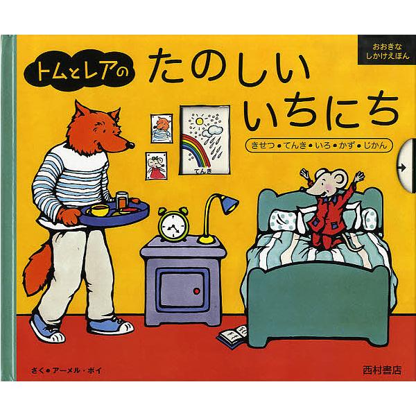 ※商品画像はイメージや仮デザインが含まれている場合があります。帯の有無など実際と異なる場合があります。著:アーメル・ボイ出版社:西村書店発売日:2008年07月シリーズ名等:おおきなしかけえほんキーワード:トムとレアのたのしいいちにちきせつ...
