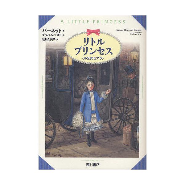 ※商品画像はイメージや仮デザインが含まれている場合があります。帯の有無など実際と異なる場合があります。著:バーネット　画:グラハム・ラスト　訳:秋川久美子出版社:西村書店発売日:2008年12月キーワード:リトル・プリンセス小公女セアラバー...