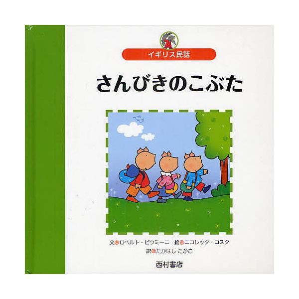 ※商品画像はイメージや仮デザインが含まれている場合があります。帯の有無など実際と異なる場合があります。文:ロベルト・ピウミーニ　絵:ニコレッタ・コスタ　訳:たかはしたかこ出版社:西村書店発売日:2010年03月シリーズ名等:世界の名作えほん...